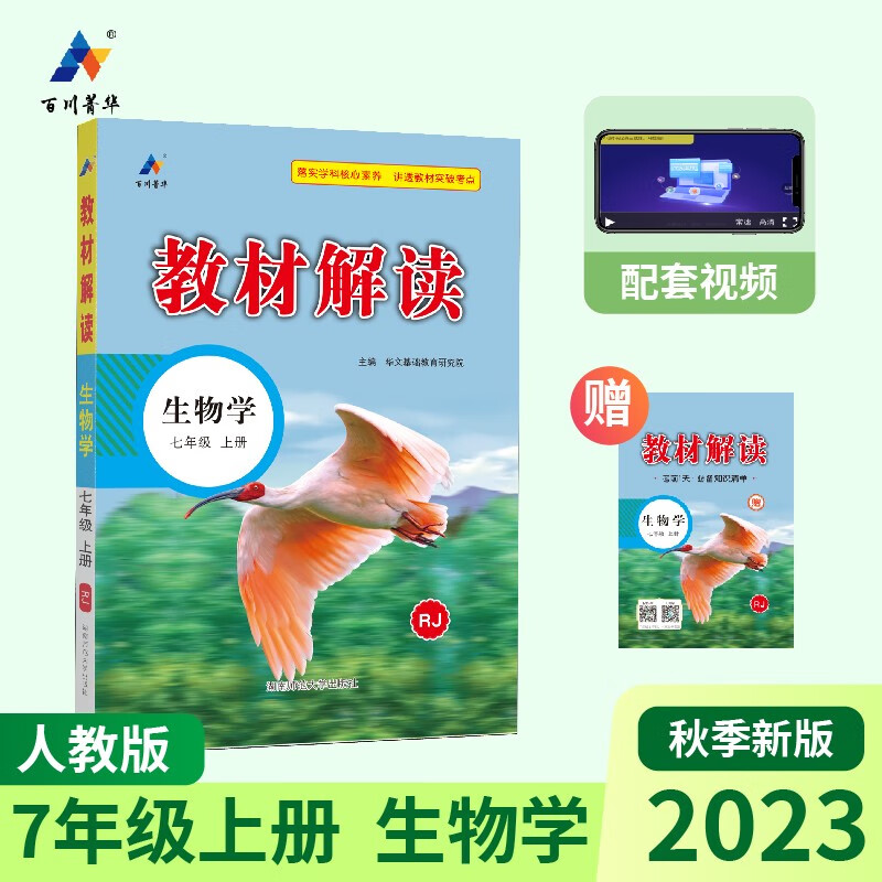 2023秋新版初中教材解读生物七年级上册人教课本同步全解讲解书课堂笔记视频扫码RJ