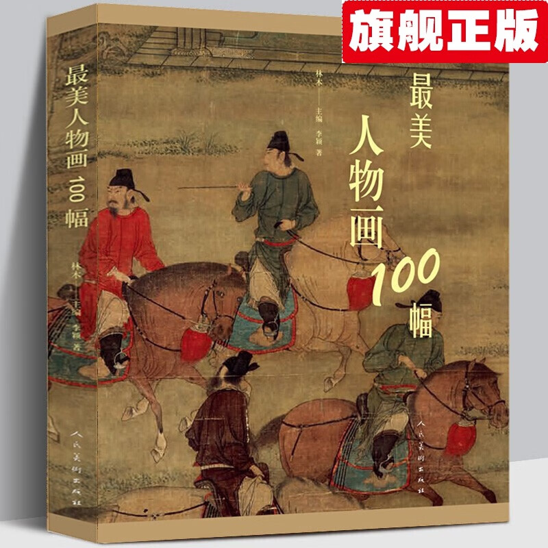 【官方旗舰店】最美人物画100幅 古典美术作品欣赏 彩色印刷 古代人物画  美术欣赏 内容立意表现手法