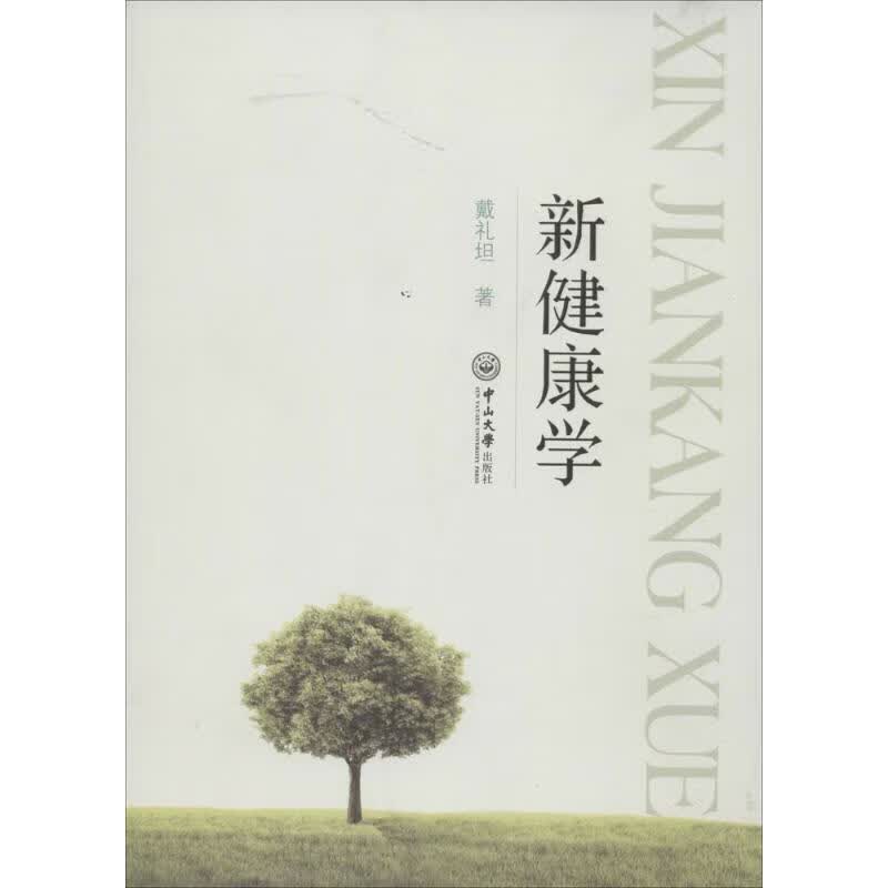 新健康学 戴礼坦 中山大学出版社