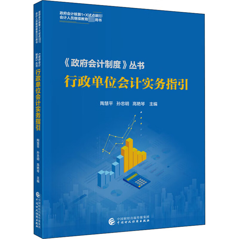 行政单位会计实务指引
