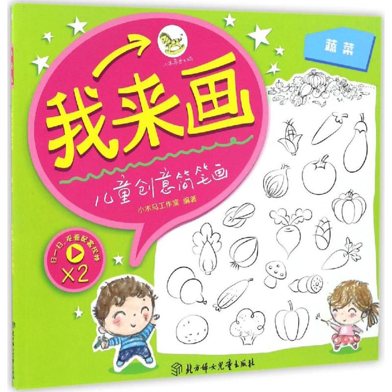 我来画蔬菜