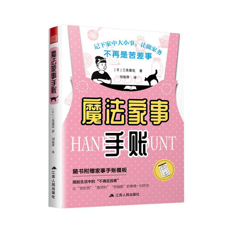 魔法家事手账三条凛花家居9787214248084