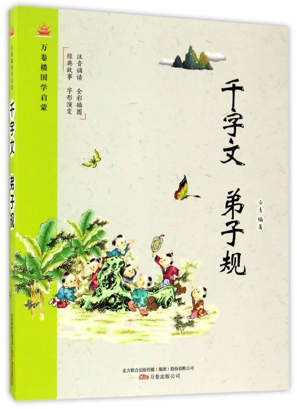 千字文 弟子规云青童书9787547043691