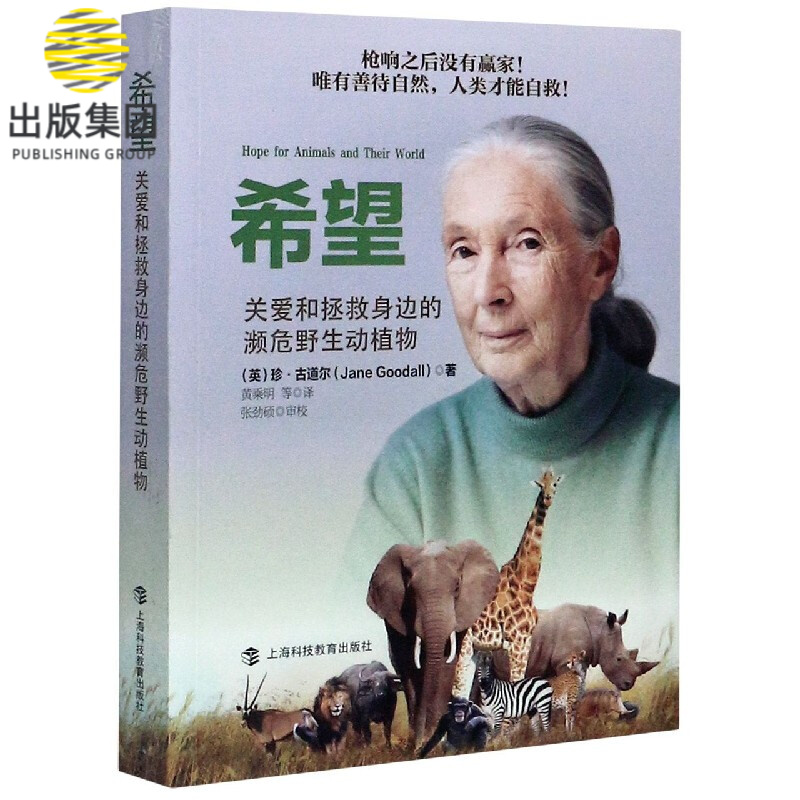 希望(关爱和拯救身边的濒危野生动植物)