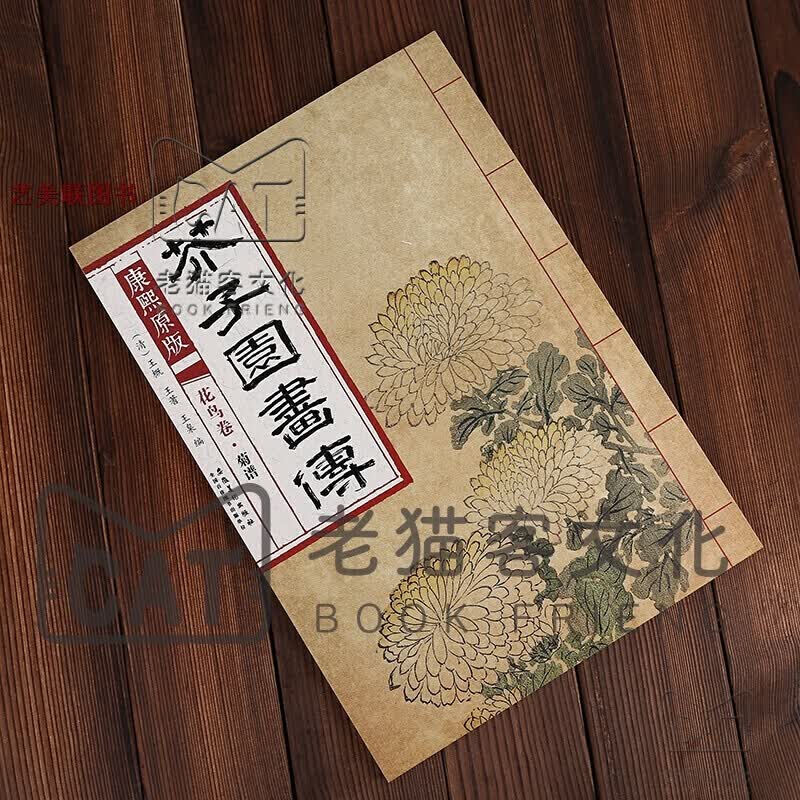 芥子园画传全套13册 康熙原版芥子园画谱8开本 花鸟山水卷梅兰竹菊 芥子园画传 安徽美术出版社 芥子园画传 花鸟卷·菊谱(康熙原版)