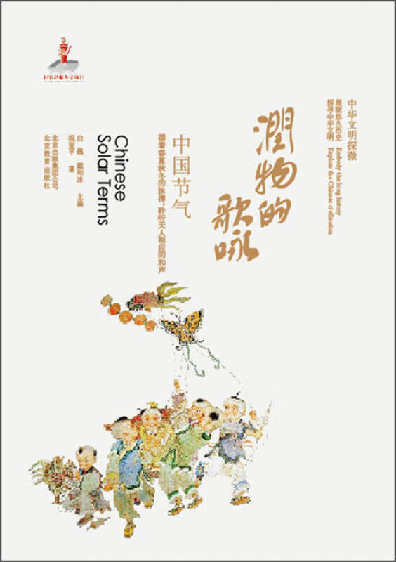 中华文明探微 润物的歌咏 中国节气【现货】