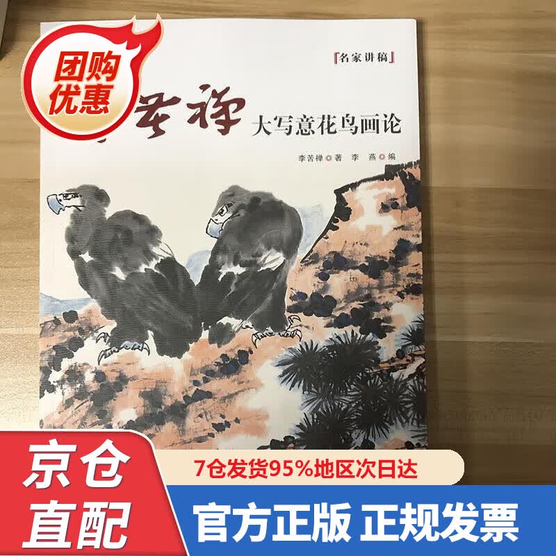 【新书】李苦禅大写意花鸟画论 9787558605994 李苦禅著,李燕 编 上海人民美术出版社