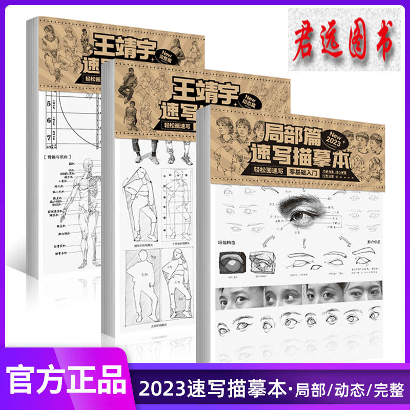 2023套装三册 速写描摹本局部+动态+完整篇 敲门砖王靖宇人物速写