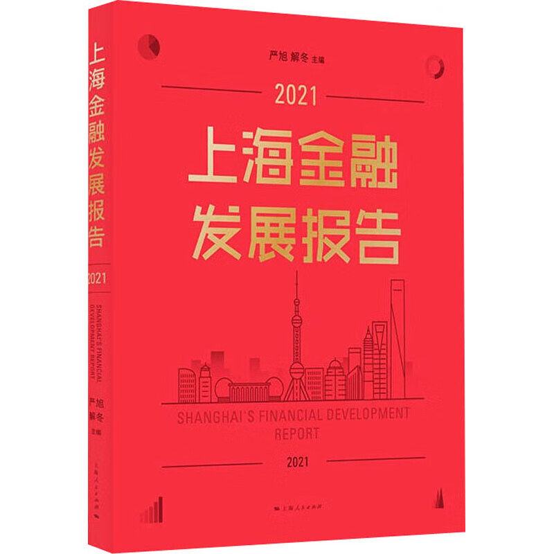 上海金融发展报告 2021 图书