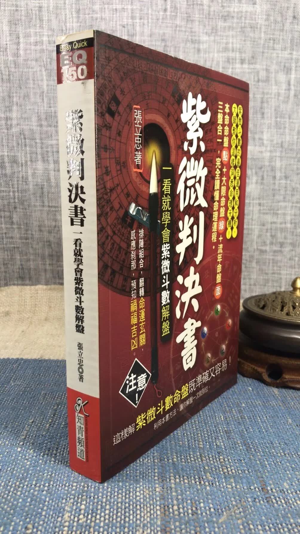 紫微判决书 一看就学会紫微斗数解盘  张立忠 知青
