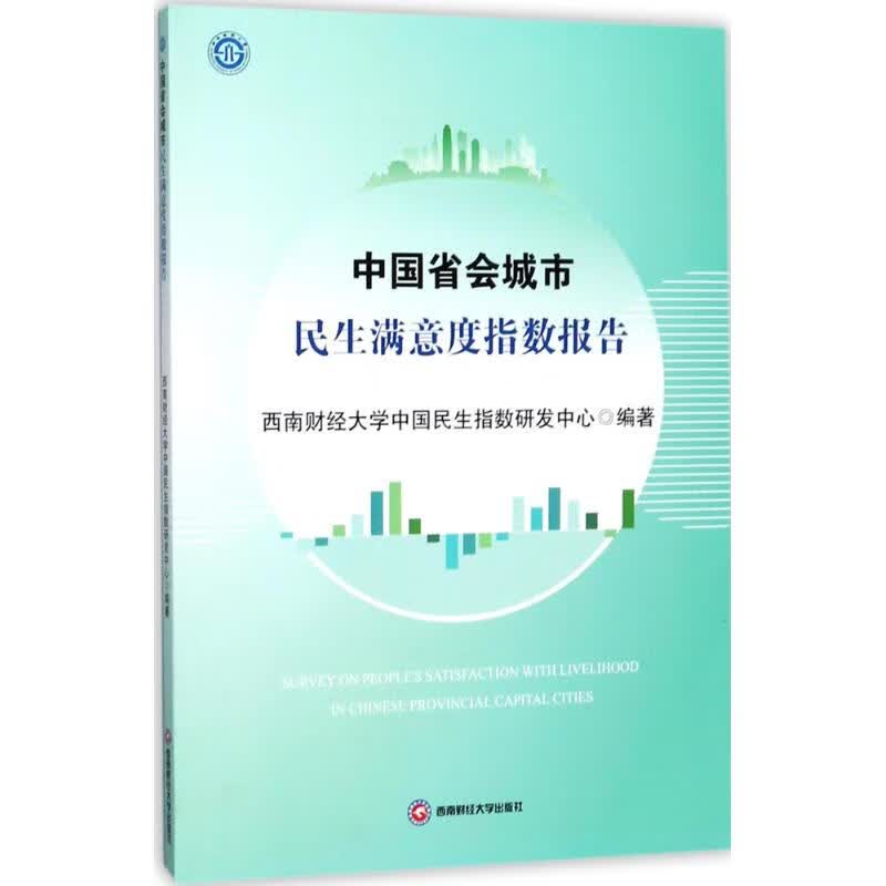 中国省会城市民生满意度指数报告