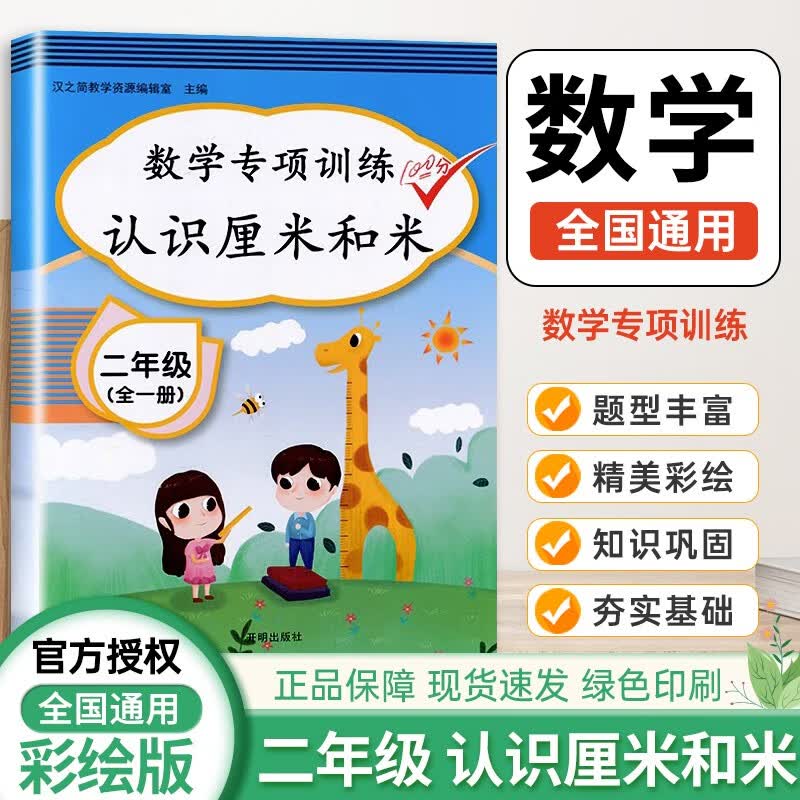 数学思维训练题一二三年级上册下册数学口算天天练应用题 认识厘米与米 二年级