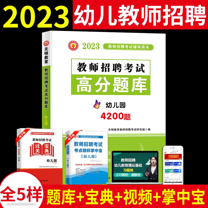 2023幼儿园教师招聘考试用书高分题库 幼儿园教育理论基础学前教育专业知识考试用书题库