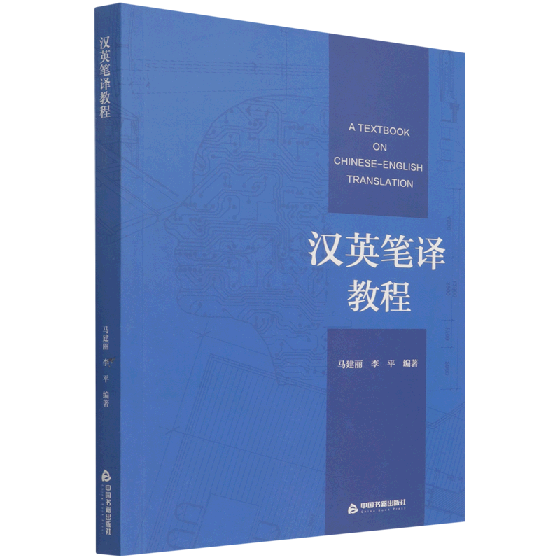 汉英笔译教程