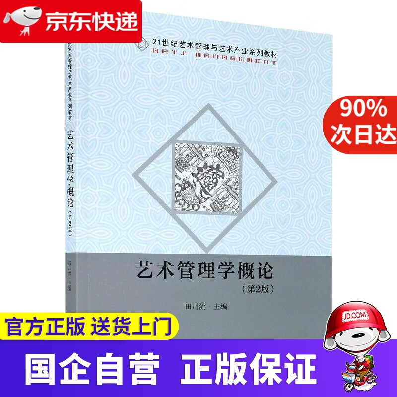 艺术管理学概论(第2版21世纪艺术管理与艺术产业系列教材) 田川流 东南大学出版社