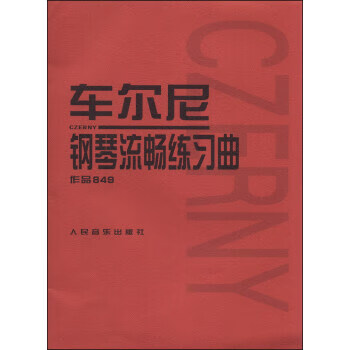 车尔尼钢琴流畅练习曲作品849