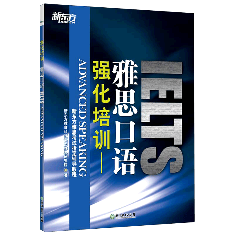 强化培训--雅思口语(新东方雅思考试指定辅导教程)