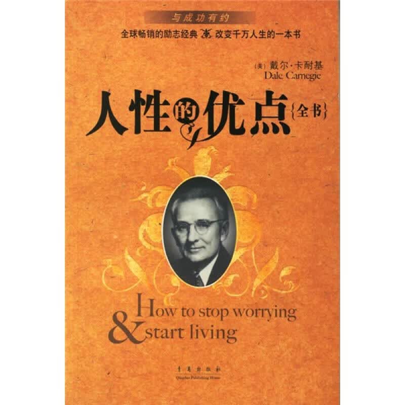 人性的优点全书【特惠】