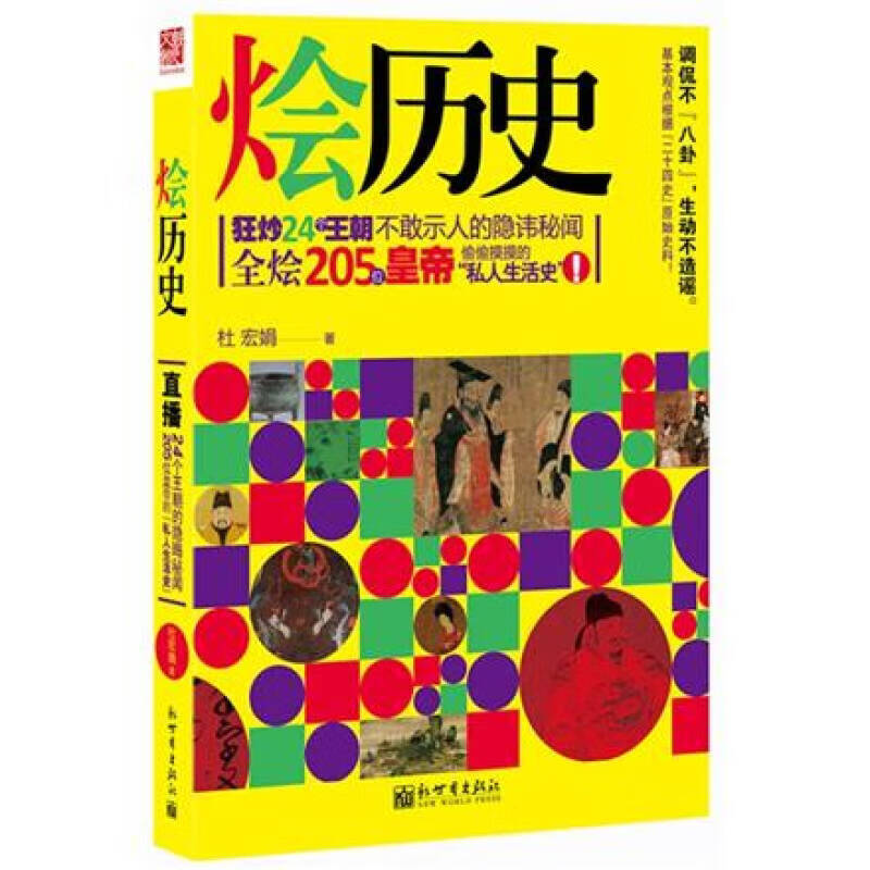 【书】烩历史 狂炒24个王朝不敢示人的隐讳秘闻全烩205位皇帝偷偷摸摸的私人生活史