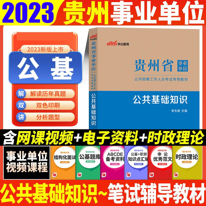 贵州事业单位考试用书 中公2023贵州省事业单位考试公共基础知识综合知识教材贵阳遵义六盘水安顺毕节铜仁黔东南州黔西南州黔南州事业单位编制考试
