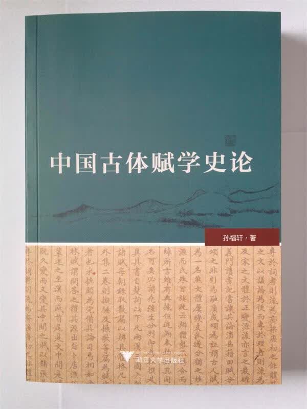 中国古体赋学史论
