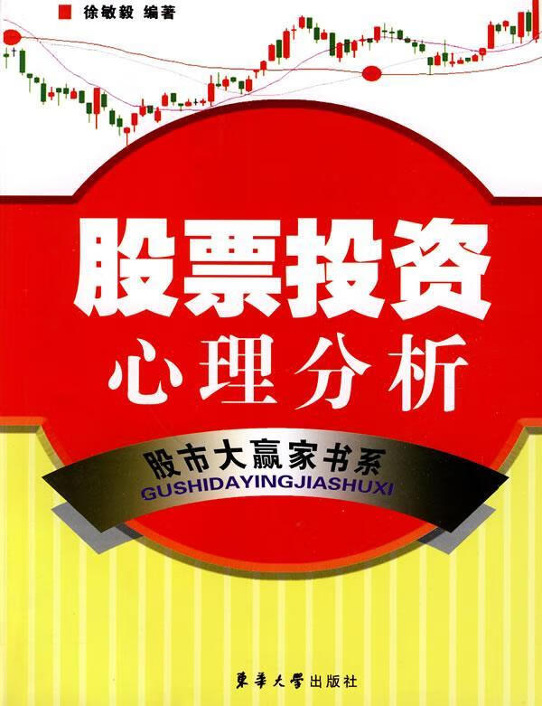 股票投资心理分析 徐敏毅 编著【书】