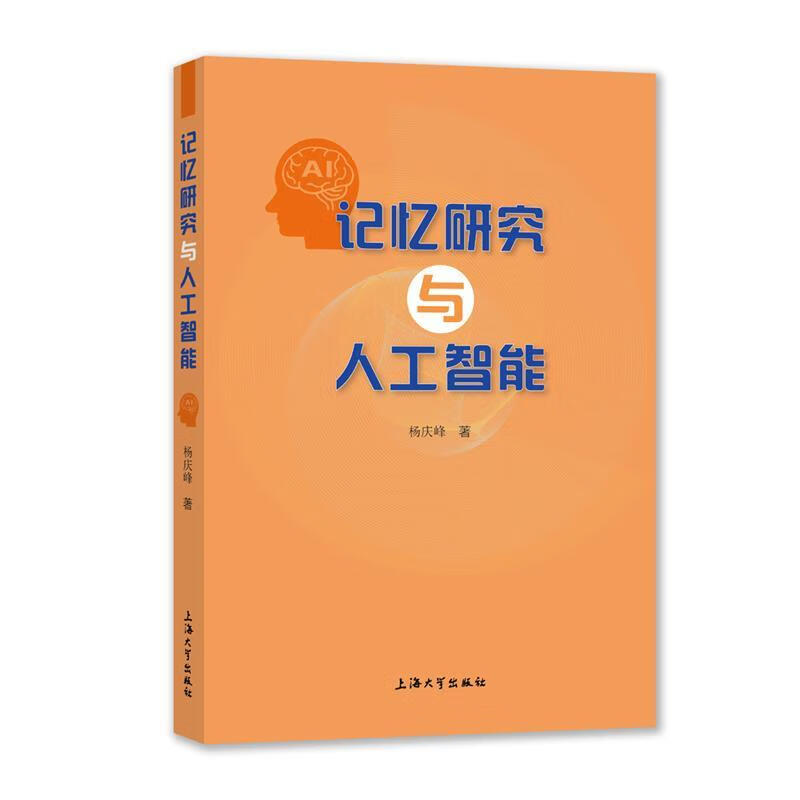 记忆研究与人工智能 杨庆峰 9787567140011