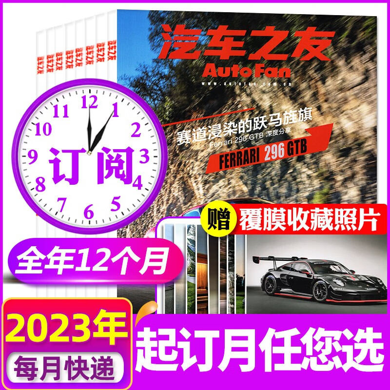 汽车杂志汽车之友2023年1-12月全年订阅【另有1-8月/新期现货打包/半年订阅/2022全年珍藏可选】新车信息测评科技知识科普非过期刊 【全年订阅12期】2023年1-12月