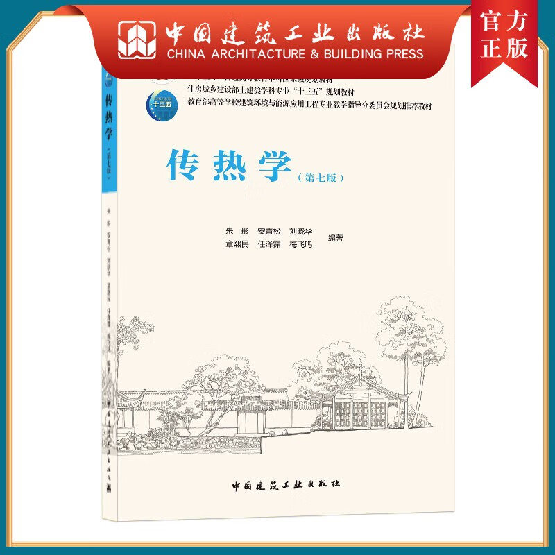 建工社 传热学（第七版）