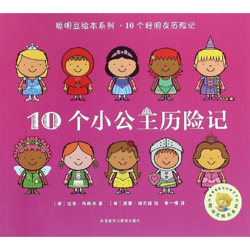 聪明豆绘本系列10个小公主历险记