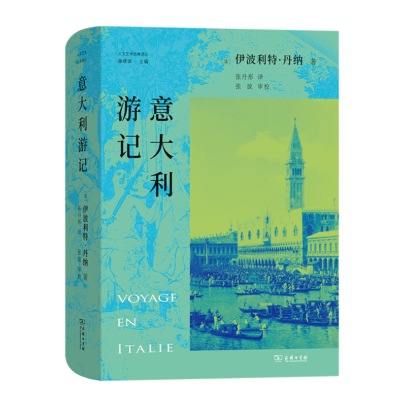 意大利游记（人文艺术经典译丛） [法]伊波利特·丹纳 著 张丹彤 译 商务印书馆