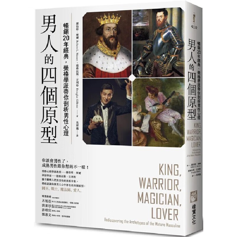 预售 男人的四個原型：暢銷20年經典，榮格學派帶你剖析男性心理(二版) 橡實文化 羅伯特?摩爾