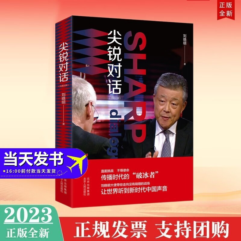 包邮现货 尖锐对话 北京人民出版社