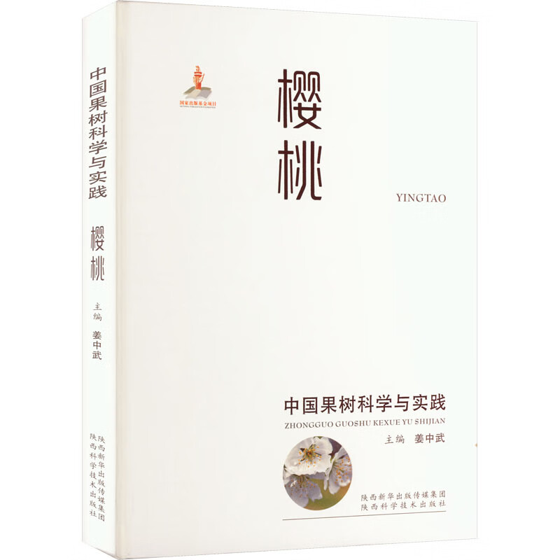 中国果树科学与实践 樱桃 图书