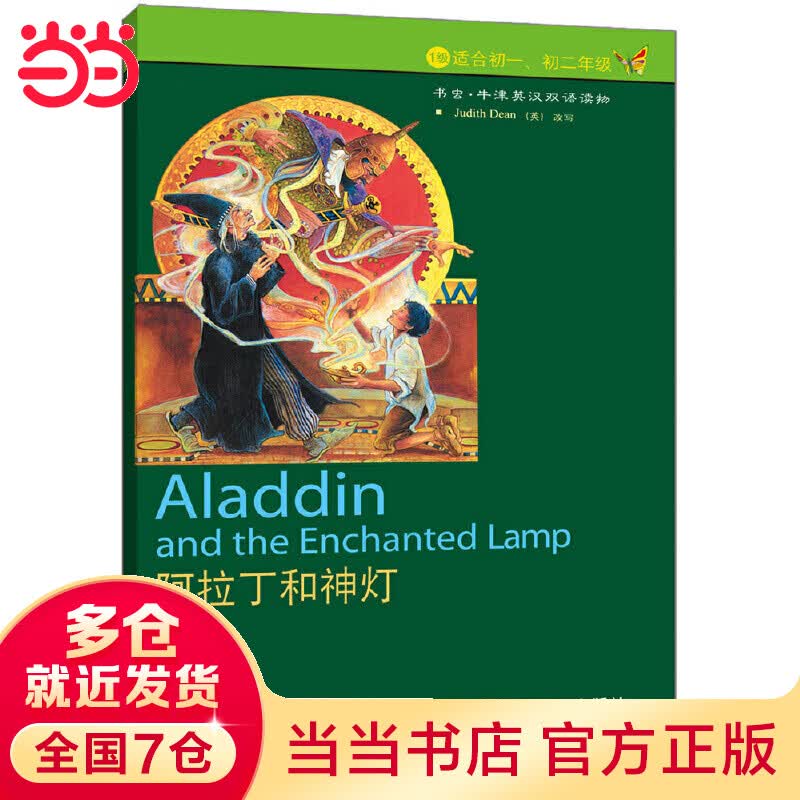 书虫·牛津英汉双语读物：阿拉丁和神灯（1级上 适合初一、初二年级）