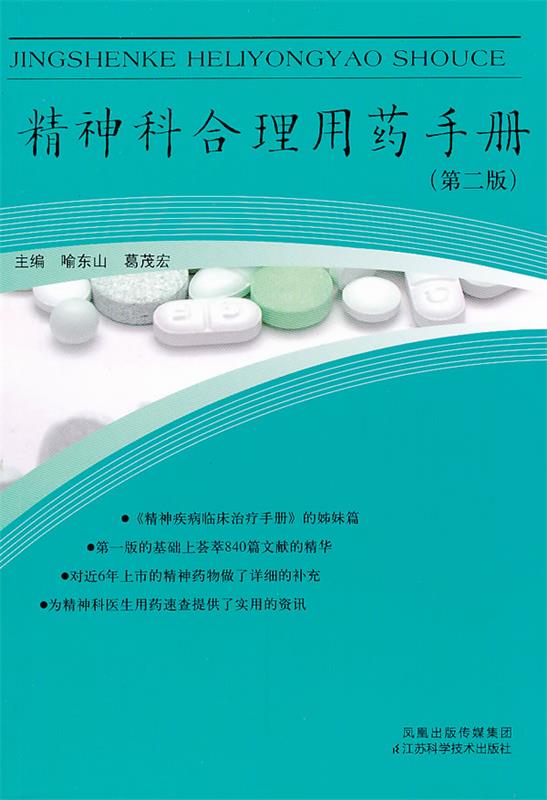精神科合理用药手册 喻东山等编著 江苏科学技术出版社 9787534579035
