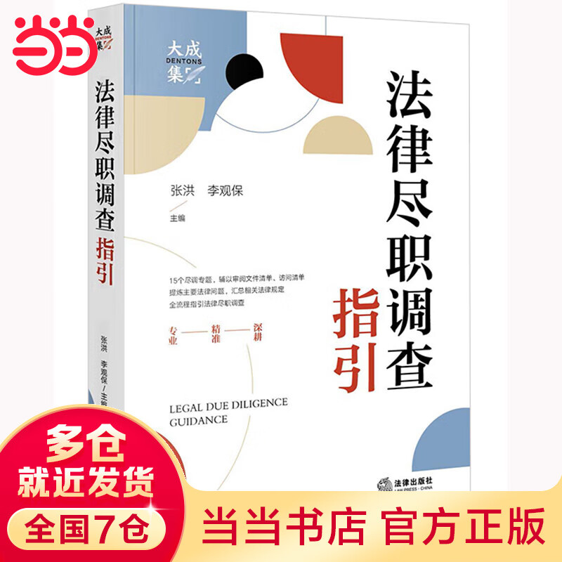 法律尽职调查指引