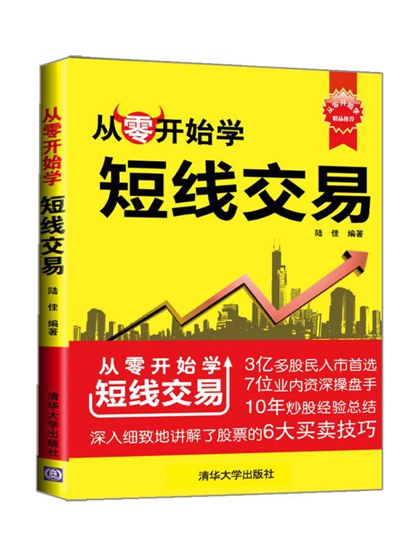 从零开始学短线交易 陆佳编著 清华大学出版社