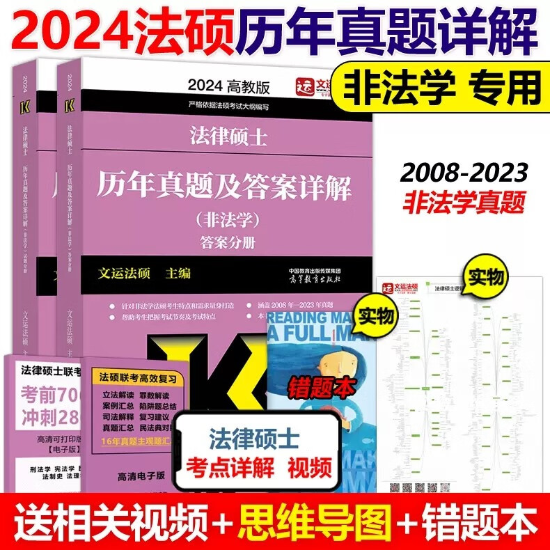 多品可选】2024法律硕士 法学非法学法硕基础配套练习刑法分则深度解读真题章节解析考试分析2024考研法条分析题论述题习题题库 2024法硕真题及答案详解 非法学