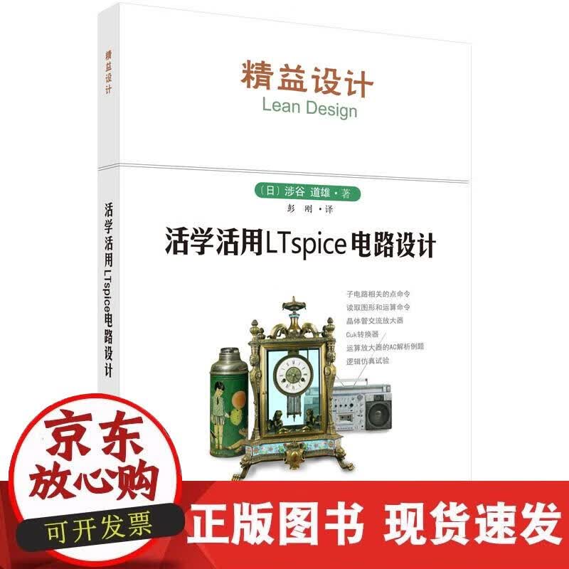 【现货】活学活用LTspice电路设计