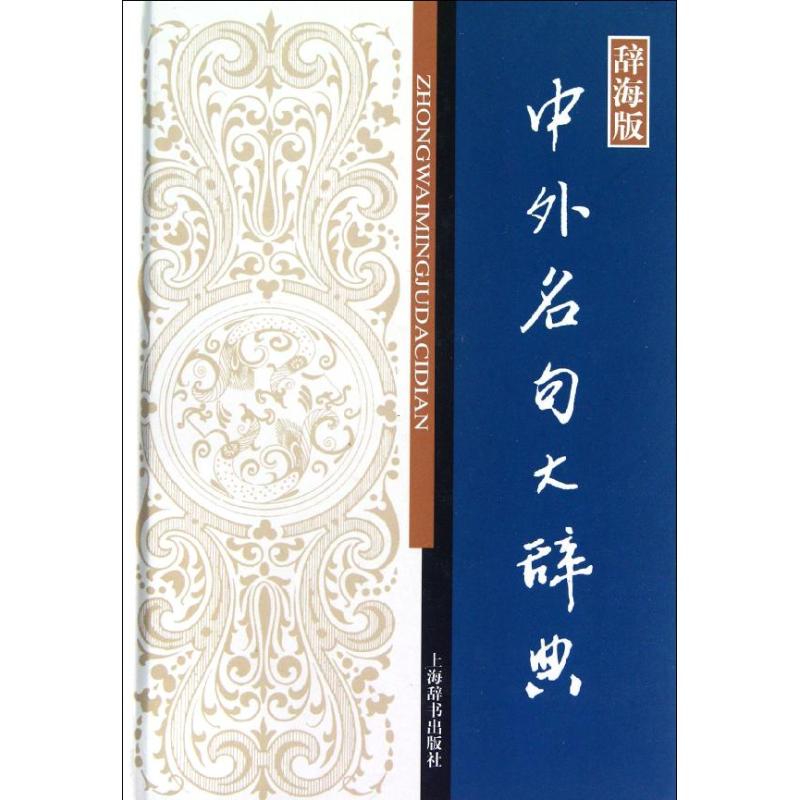中外名句大辞典