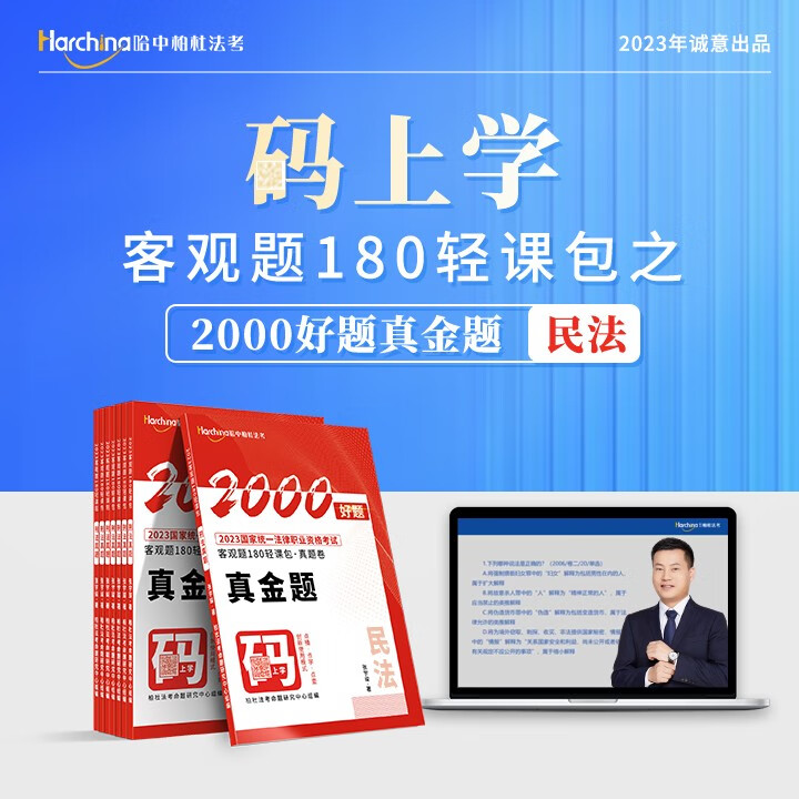 2023法考 精讲卷 真金题 2023柏杜法考 客观题180轻课包 2023司法考试讲义卷真题 2023法律职业资格考试 曹兴明 民法攻略【真金题】