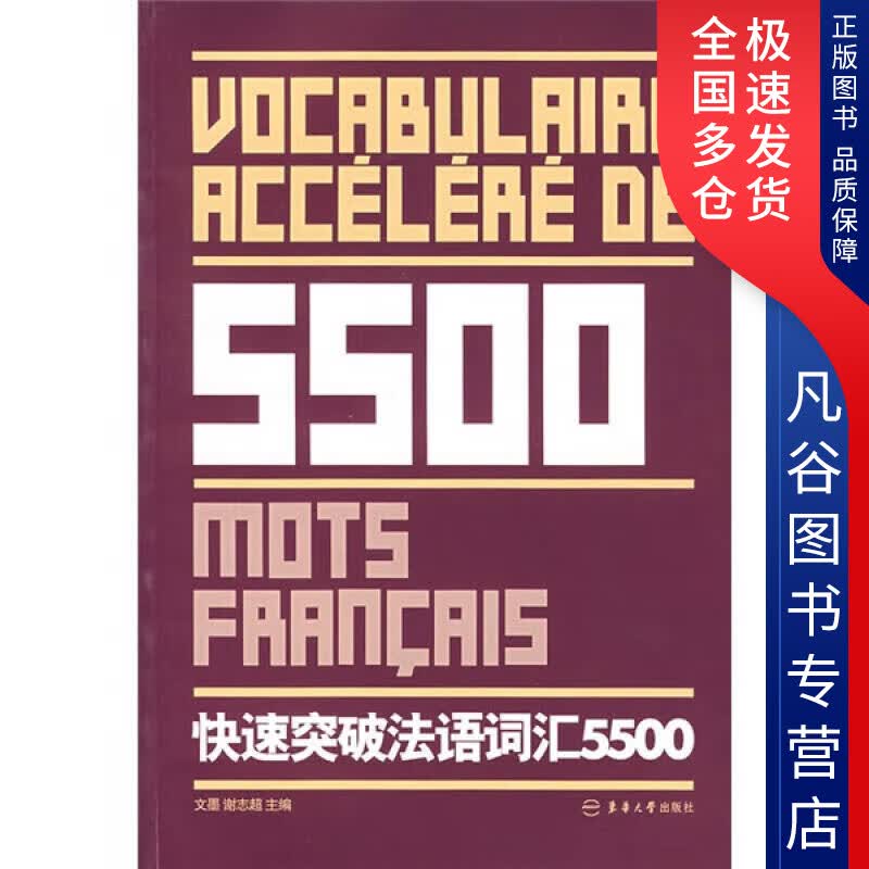 【书】快速突破法语词汇5500