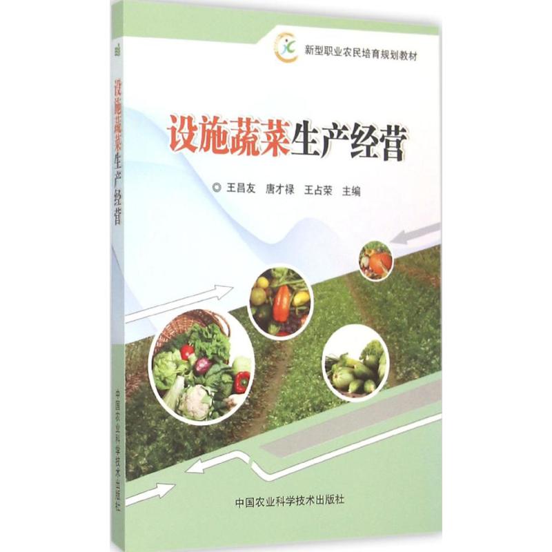 设施蔬菜生产经营