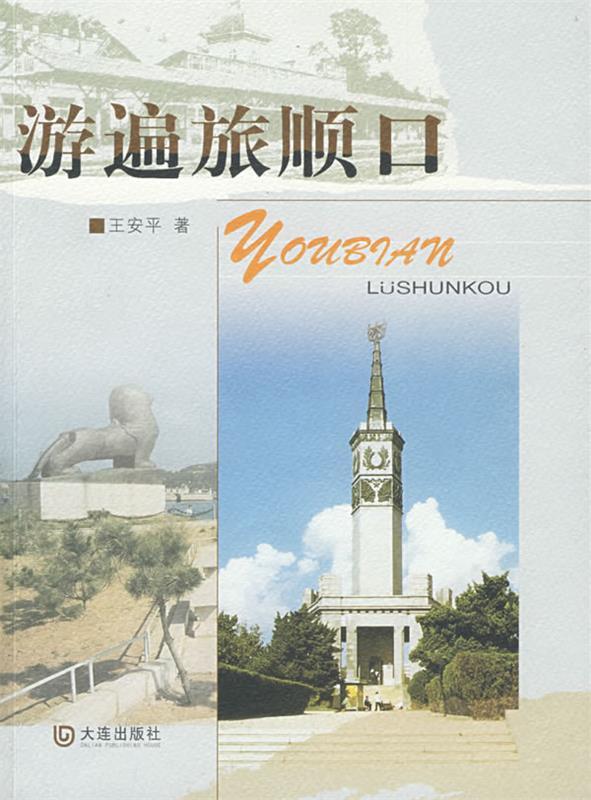 游遍旅顺口 王安平著【书】