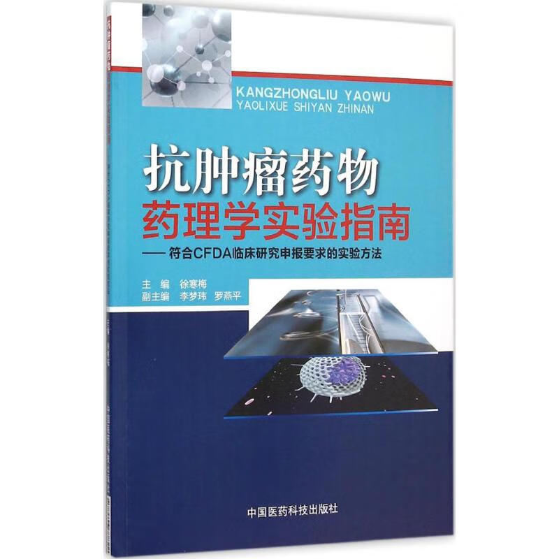 抗肿瘤药物药理学实验指南
