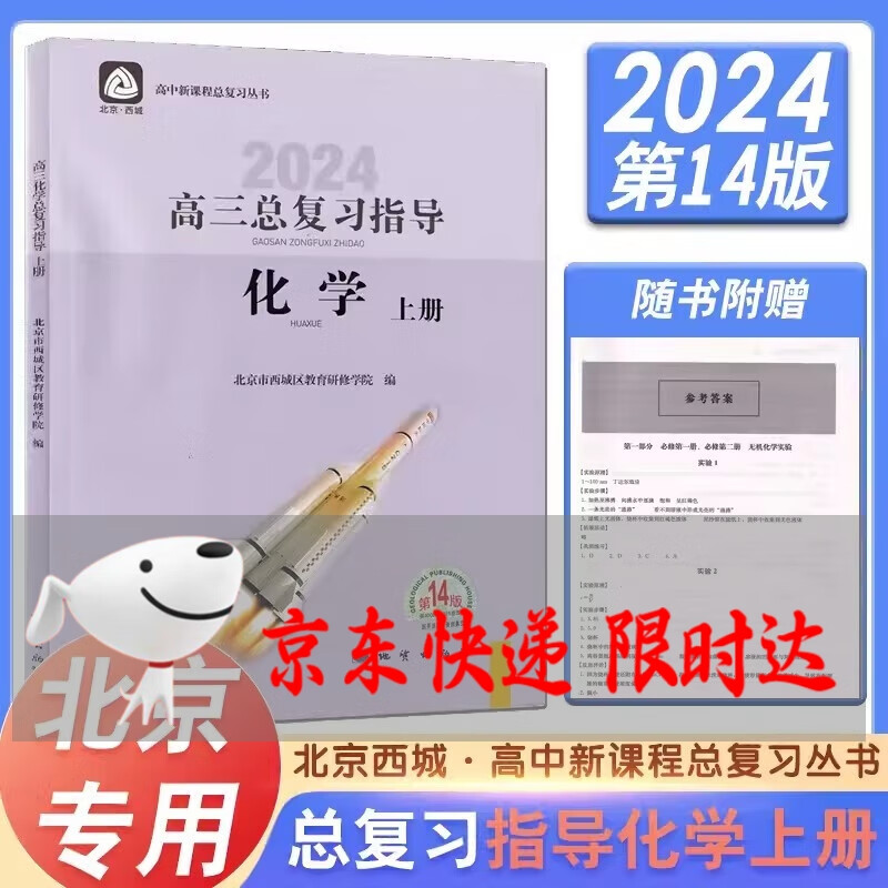 自选2024版高三总复习指导测试上下册语文数学英语物理化学思想政治地理生物第14版学习探究诊断北京西城高中学探诊指导测试 高三化学总复习指导上册