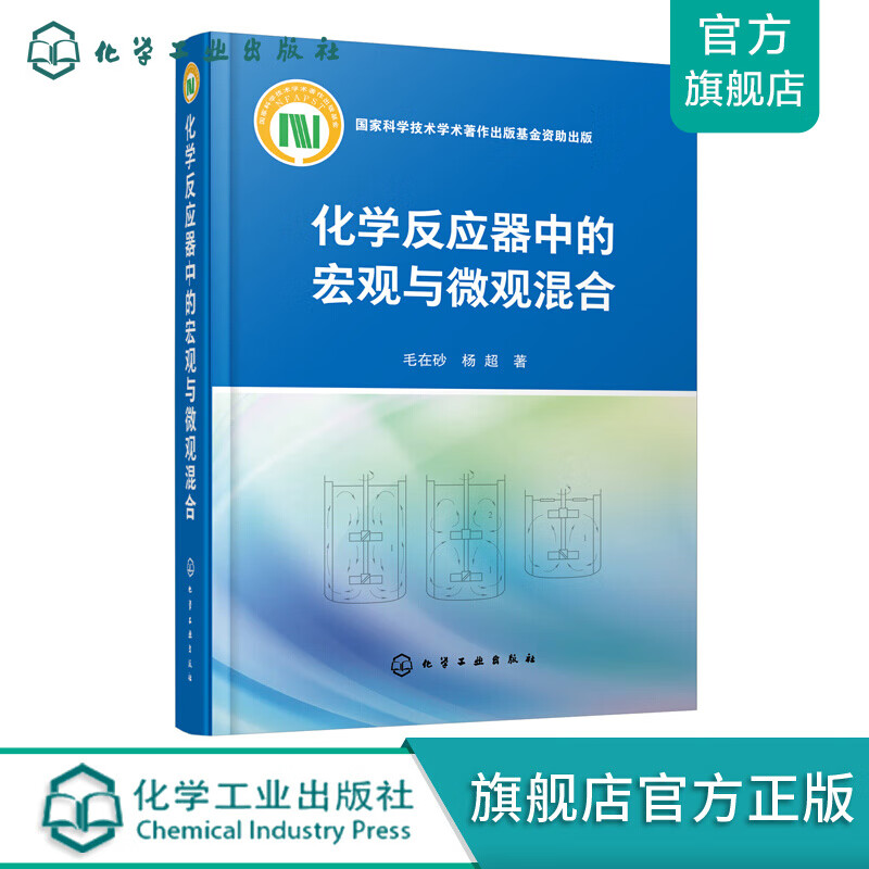化学反应器中的宏观与微观混合