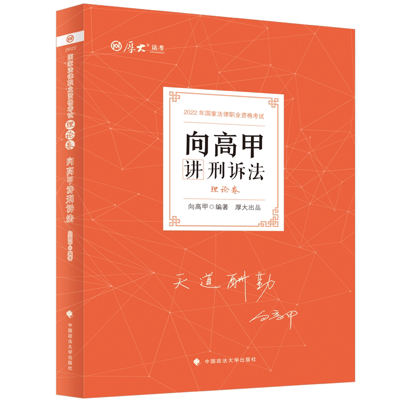 2022年厚大法考 理论卷·向高甲讲刑诉法