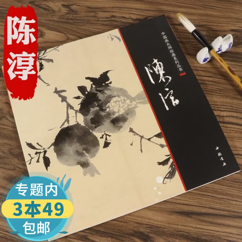 【包邮】陈淳 中国画大师经典系列丛书 大家丹青陈淳精品画集花卉册书花鸟牡丹图卷画册全集册页书籍